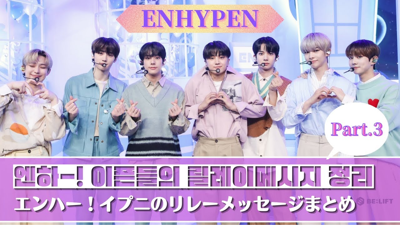 【ENHYPEN】Summary of HYPEN's relay messages. Part.3 - YouTube