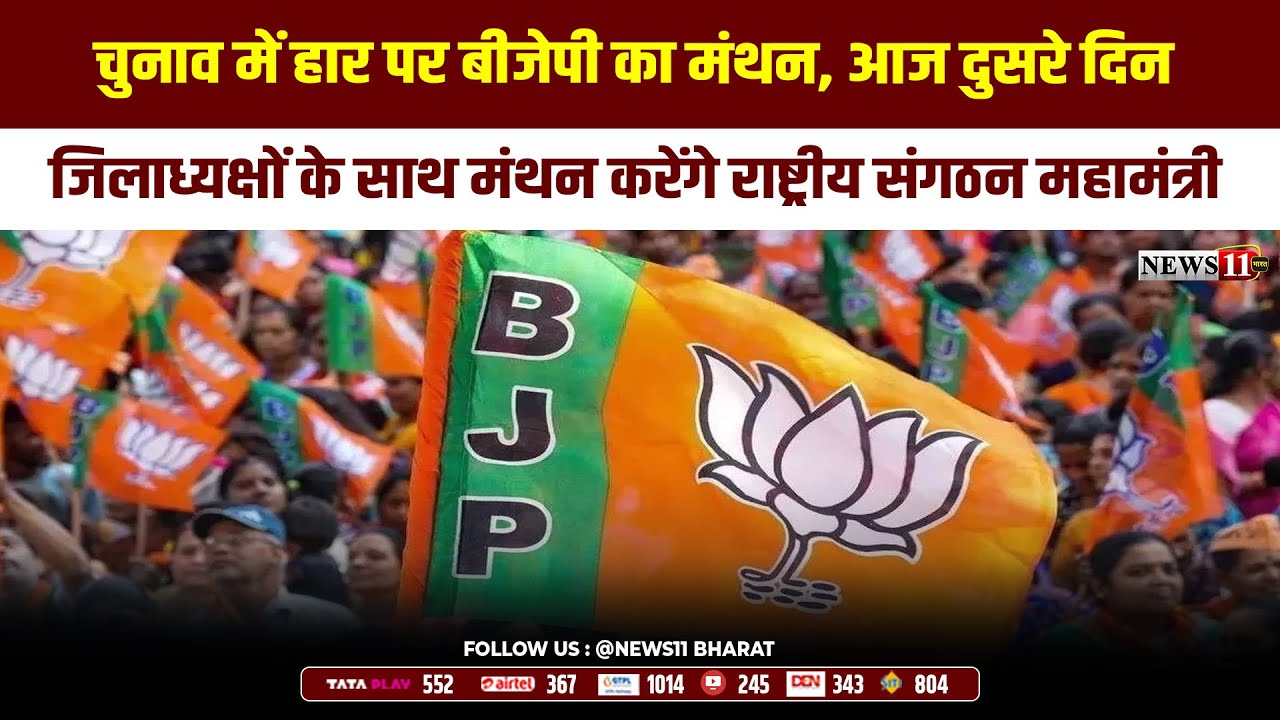 चुनाव में हार पर BJP का मंथन,आज दूसरे दिन जिलाध्यक्षों के साथ मंथन करेंगे राष्ट्रीय संगठन ...