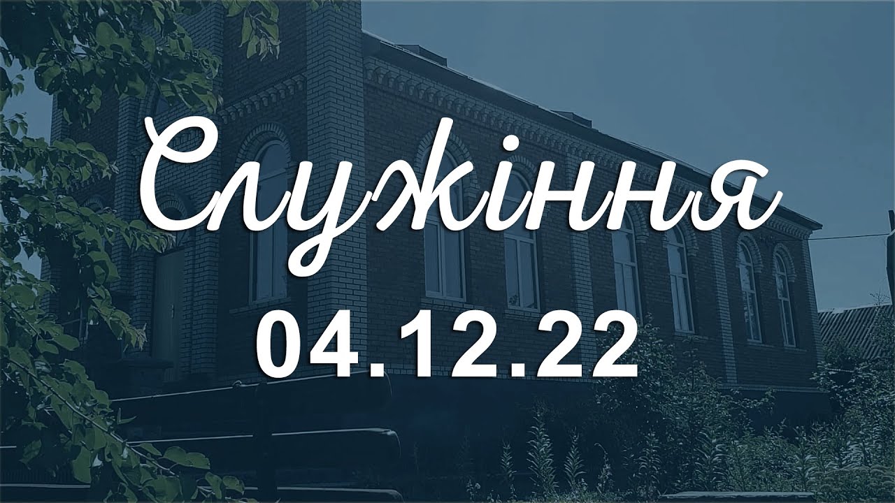 Служіння 04.12.22 - YouTube