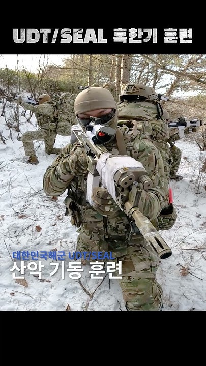 [ROK NAVY] 우리가!! 진짜 UDT SEAL이다🔥🔥(feat. 40kg 군장 메고 혹한기 훈련) #해군 #NAVY #UDT/SEAL - YouTube