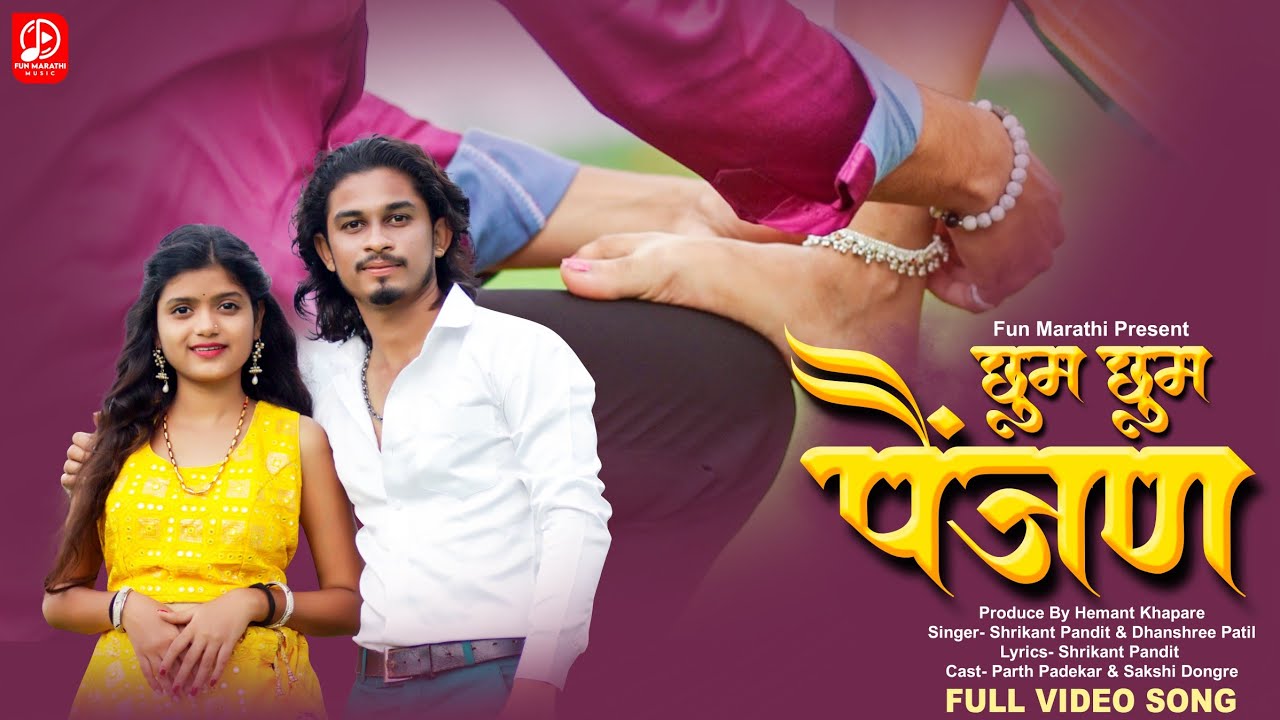 Chum Chum Paijan | New Marathi Song | छुम छुम पैंजण | Super Hit Song Of ...