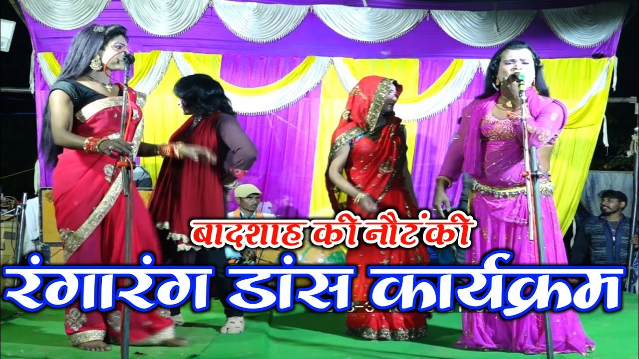 Rangarang Dance Program, रंगारंग डांस कार्यक्रम, Badshah ki Nautanki ...
