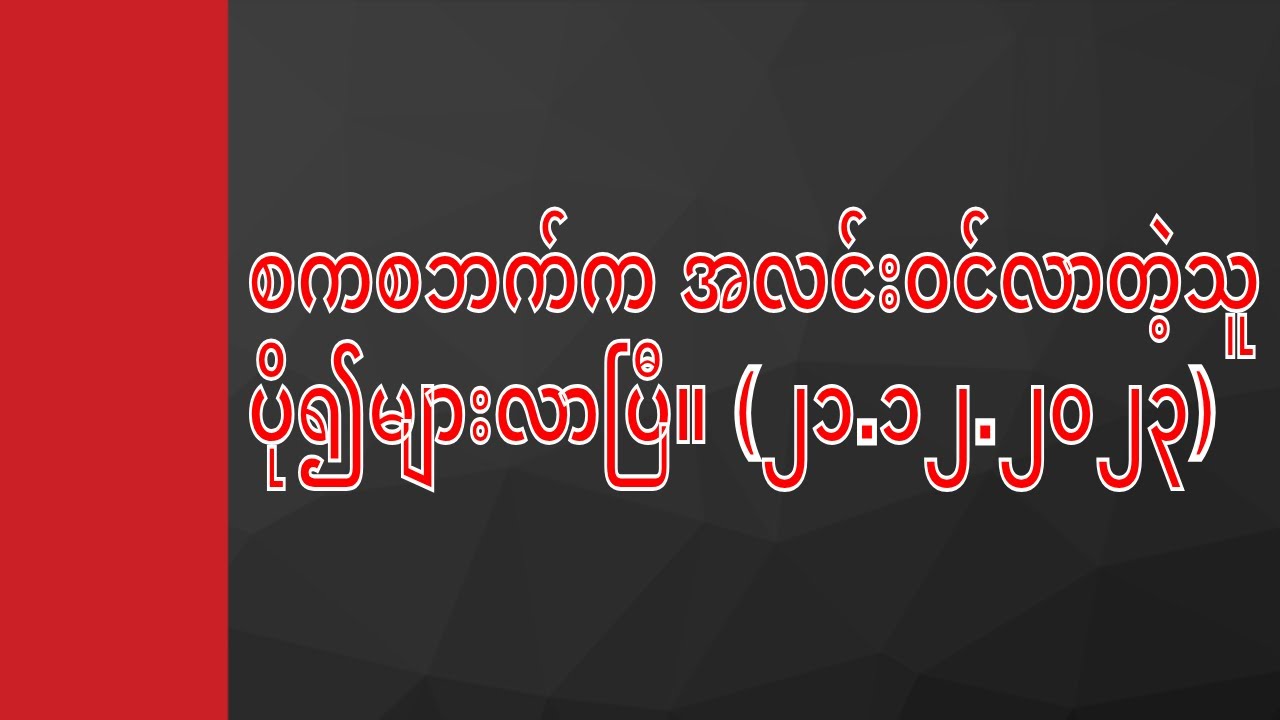 စကစဘက်က အလင်းဝင်လာတဲ့သူပို၍များလာပြီ။ ၂၁ ၁၂ ၂၀၂၃ Youtube