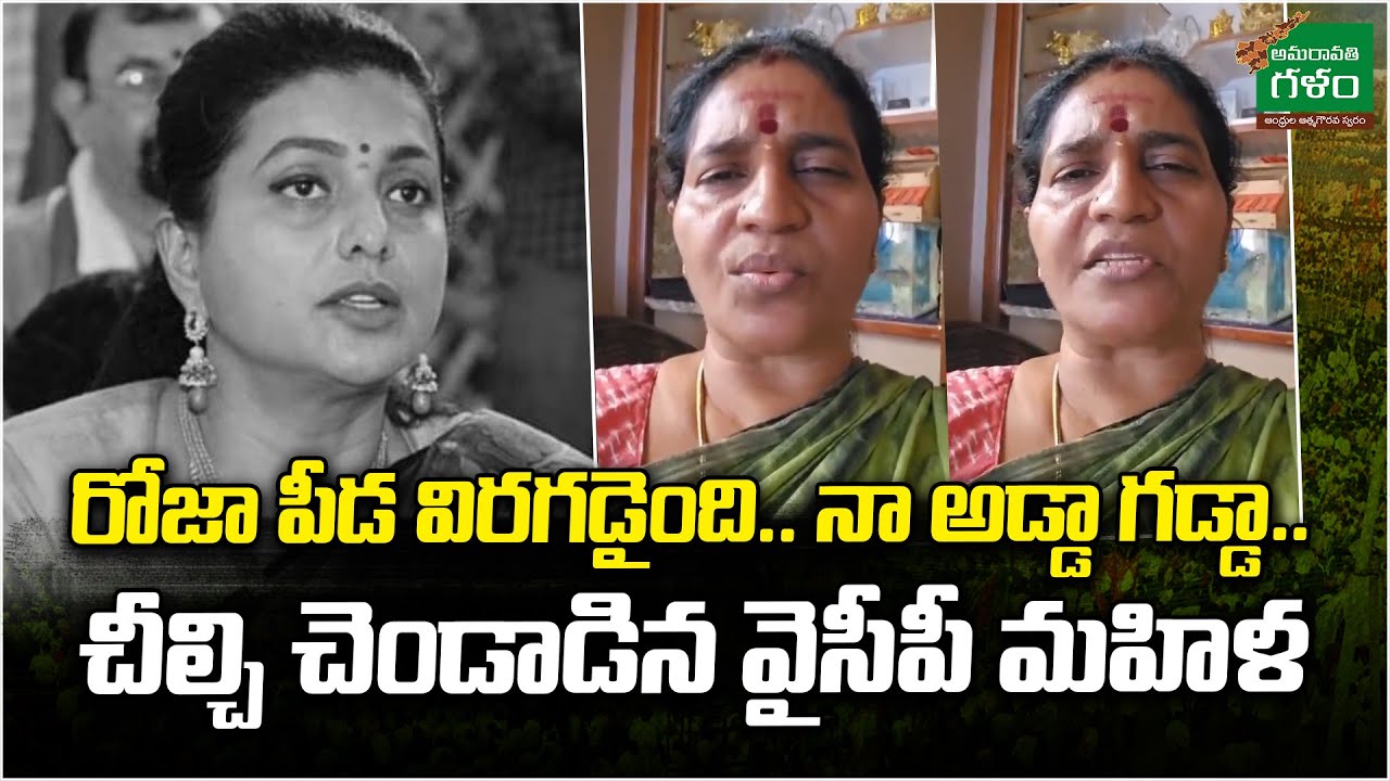 YSRCP Mahila Leader STRONG REPLY To Ex MLA RK Roja Over Her Defeat in ...