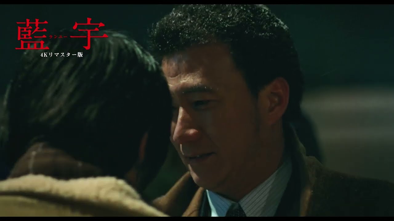 『ランユー』 4kリマスター版 予告編 《のむコレ6上映作品》 Youtube