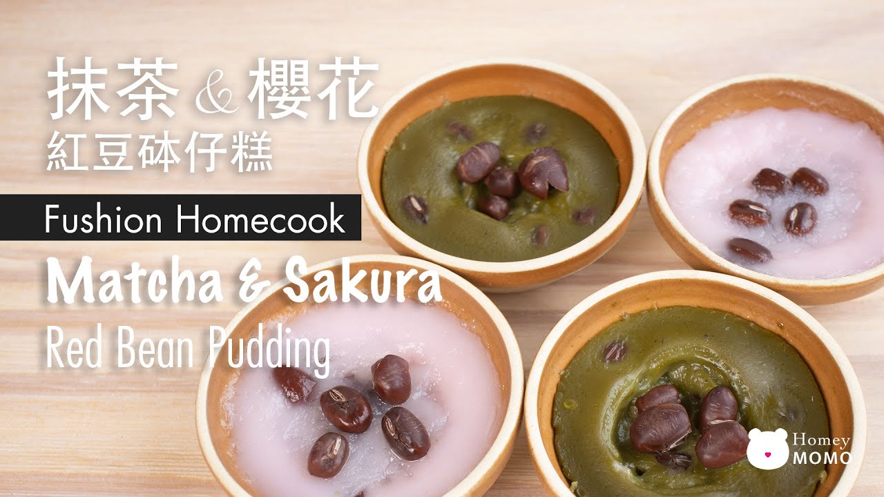 【當代港式懷舊甜品】櫻花紅豆砵仔糕 ｜ 抹茶紅豆砵仔糕 | Sakura and Matcha red bean pudding ...