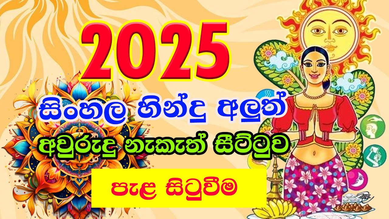 2025 Litha Sinhala | 2025 Aluth Avurudu Nakath | පැළ සිටුවීම |2025 ...