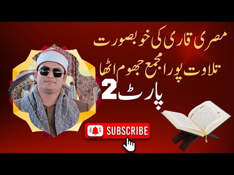 Best Voice Tilawat e Quran By Egyptian Qari Jamal Diab Shahab in Renala ...