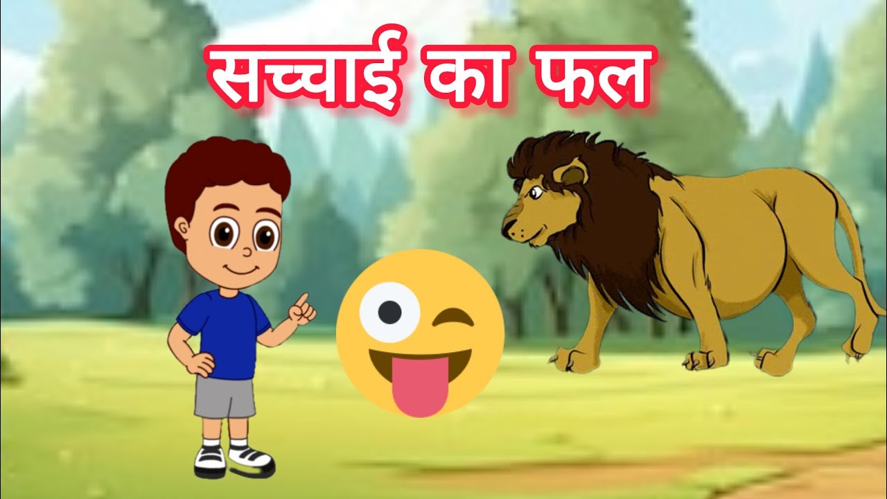 सच्चाई का फल | Sachhai ka fal | - YouTube
