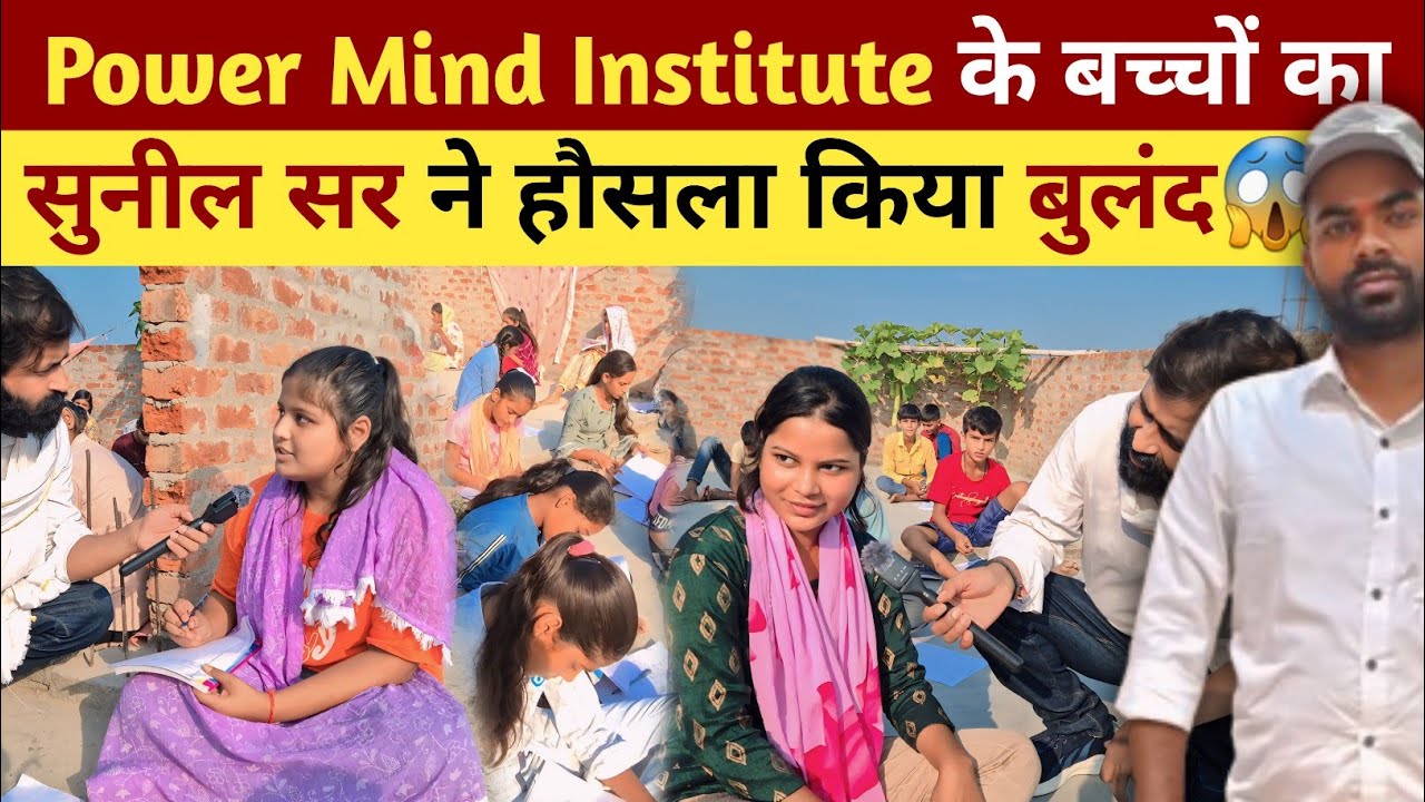 Power Mind Institute के बच्चो का सुनील सर ने हौसला किया बुलंद😱 - YouTube