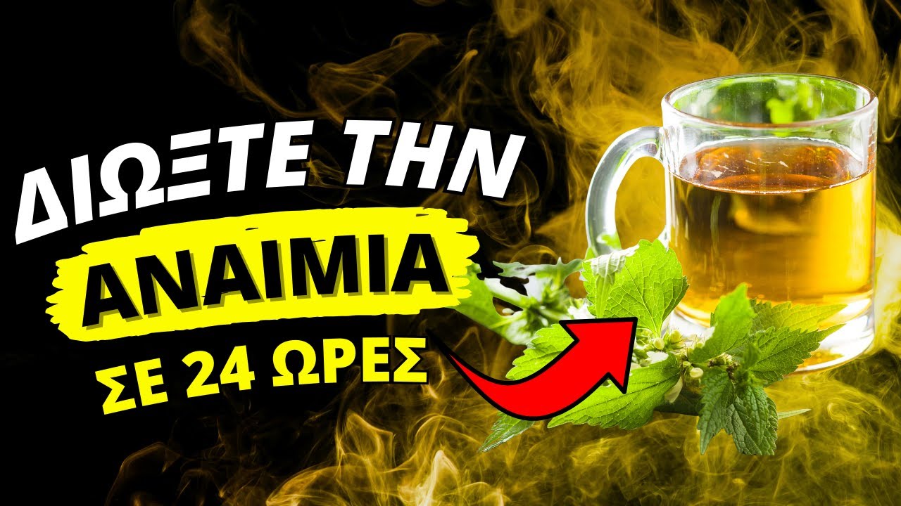 #1 Ρόφημα Για Αναιμία & ΕΛΛΕΙΨΗ ΣΙΔΗΡΟΥ (+ Καλύτερες Τροφές) - YouTube