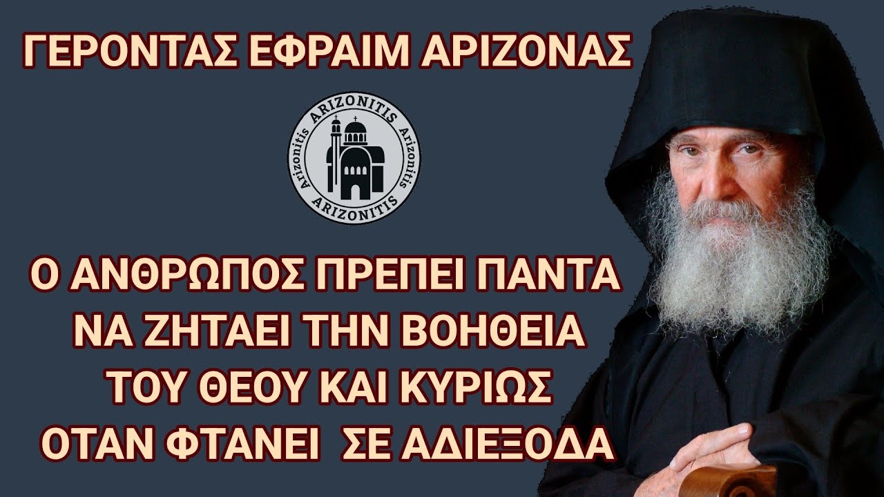 Ο άνθρωπος πρέπει πάντα να ζητάει την βοήθεια του Θεού και στα αδιέξοδα ...