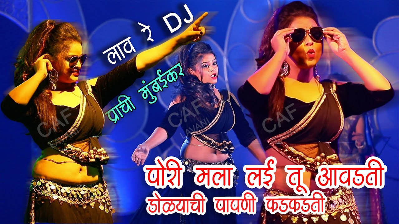 #DJ Marathi Item Song | पोरी मला लई तू आवडती | डोळ्याची पापणी फडफडती ...