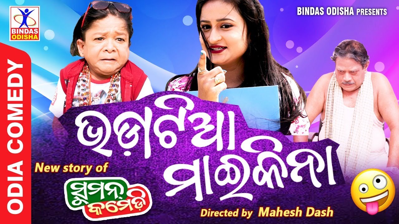 Bhadatiaa Maikina || ଭଡାଟିଆ ମାଇକିନା ଓଡ଼ିଆ କମେଡି || Suman Comedy || New Odia Comedy || Bindas ...