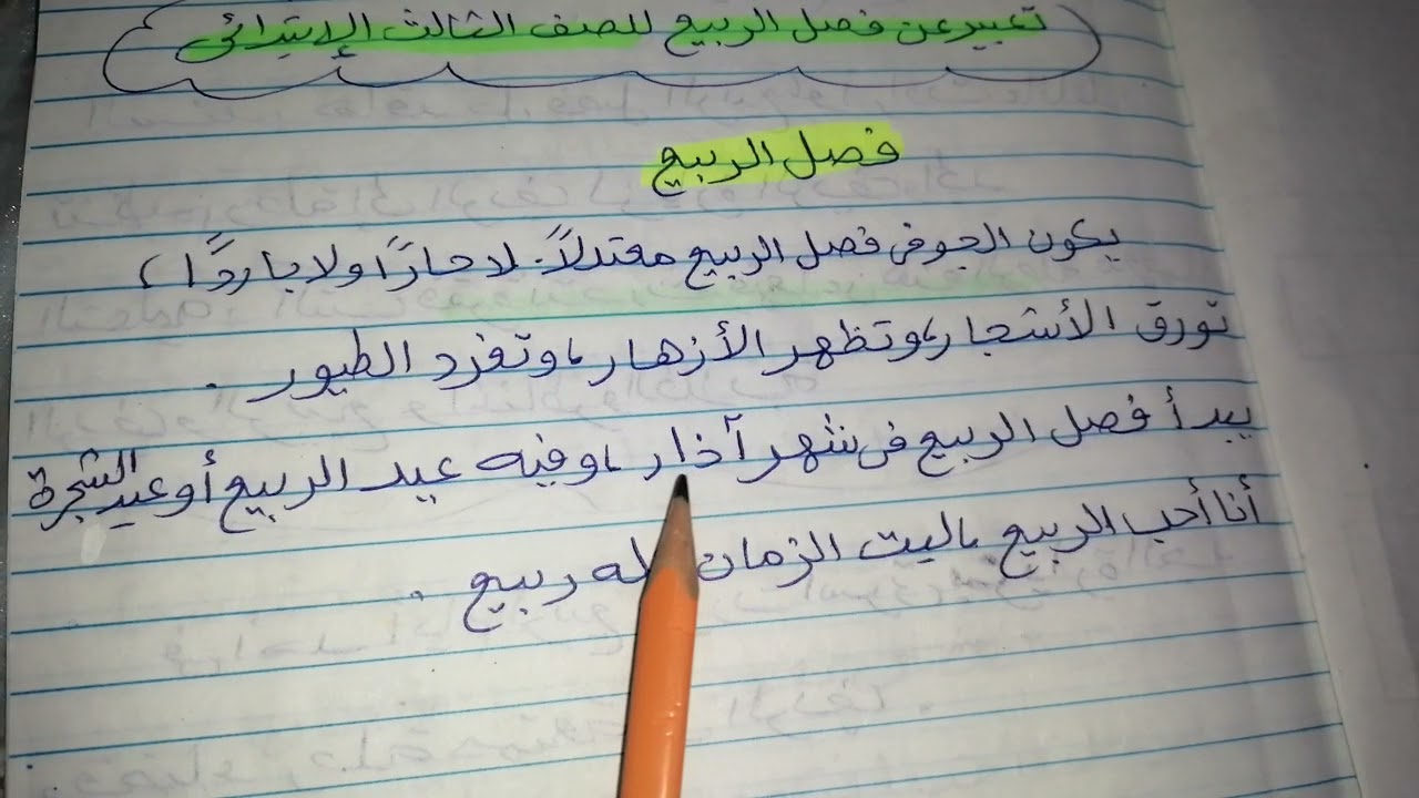 تعبير عن فصل الربيع للصف الثالث الابتدائي Youtube