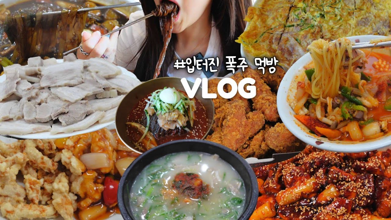 먹방 브이로그 ☝️국밥에 소주☝️먹고 싶은거 다 먹는 입터진 폭주 먹방찜닭지코바엽떡치킨냉면육전수육국밥짬뽕