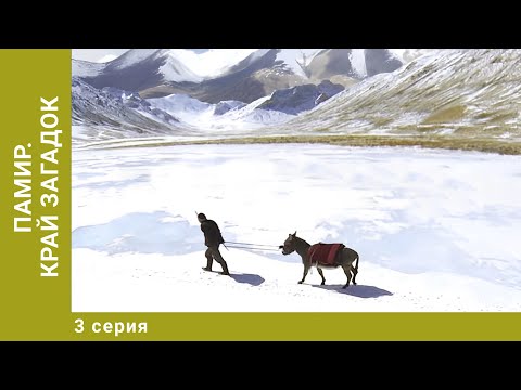 Памир. Край загадок. 3 Серия. Документальный Проект. Лучшие сериалы