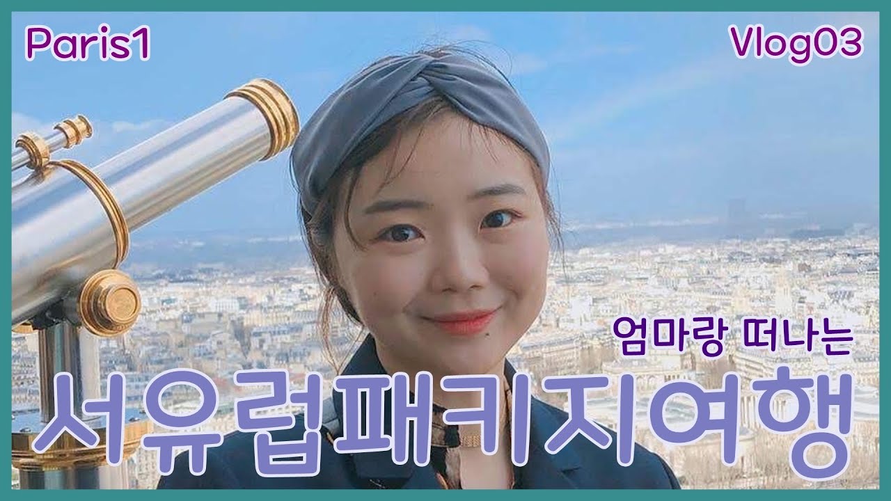 서유럽 패키지여행 Vlog 3편 프랑스 파리 첫째날 투어 루브르 박물관 에스까르고 식사 에펠탑 전망대 베르사유 궁전
