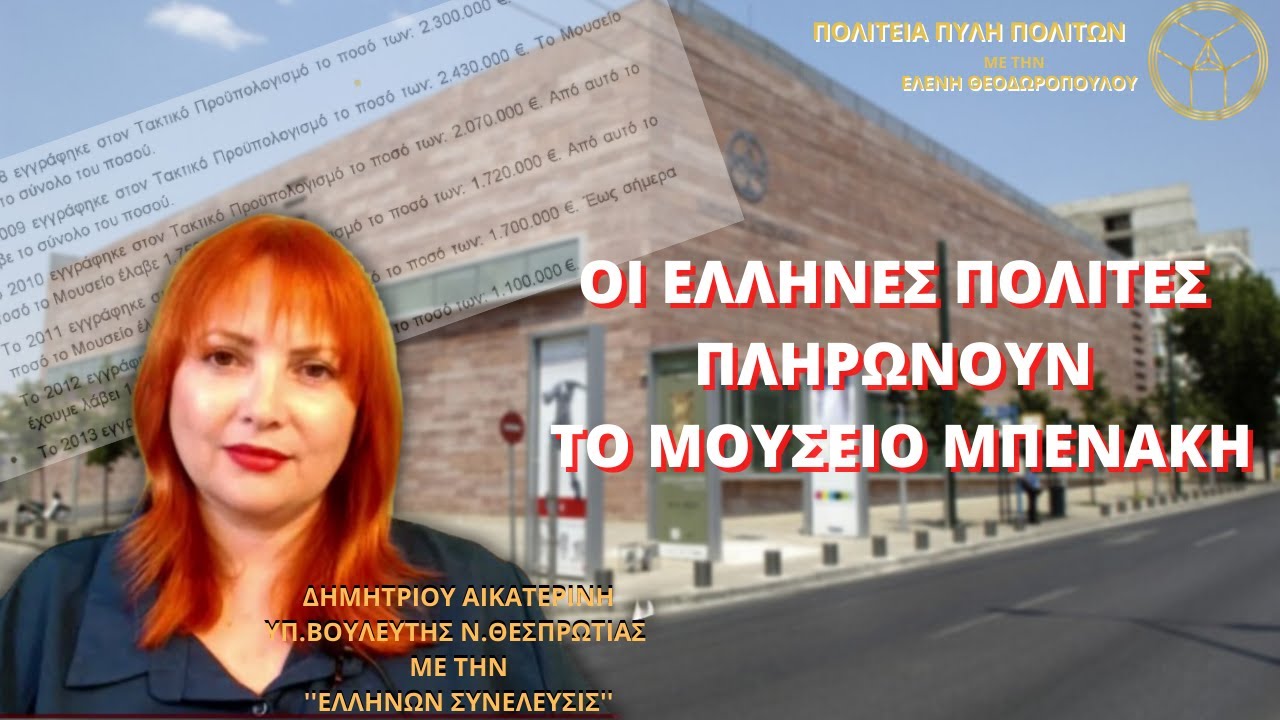 ΟΙ ΕΛΛΗΝΕΣ ΠΟΛΙΤΕΣ ΠΛΗΡΩΝΟΥΝ ΤΟ ΜΟΥΣΕΙΟ ΜΠΕΝΑΚΗ - YouTube