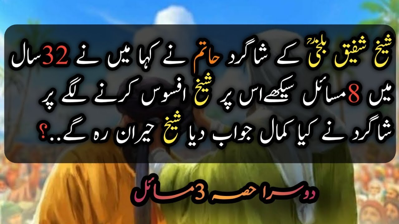 شیخ بلخی اور شاگرد کا واقعہ 2 Urdu Story Moral Stories In Urdu