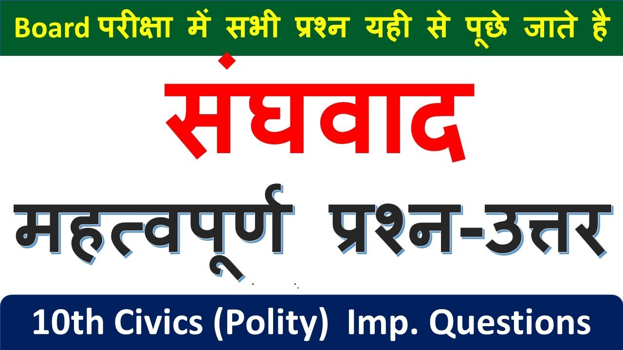Class 10 Civics Chapter 2 Important Questions In Hindi Class 10 class-10-civics-chapter-2-important-questions-in-hindi-class-10