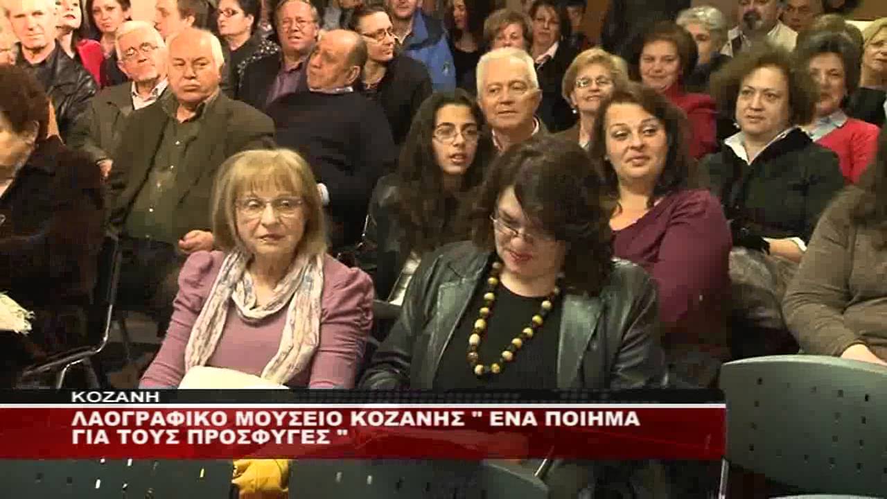 ΛΑΟΓΡΑΦΙΚΟ ΜΟΥΣΕΙΟ " ΕΝΑ ΠΟΙΗΜΑ ΓΙΑ ΤΟΥΣ ΠΡΟΣΦΥΓΕΣ " - YouTube