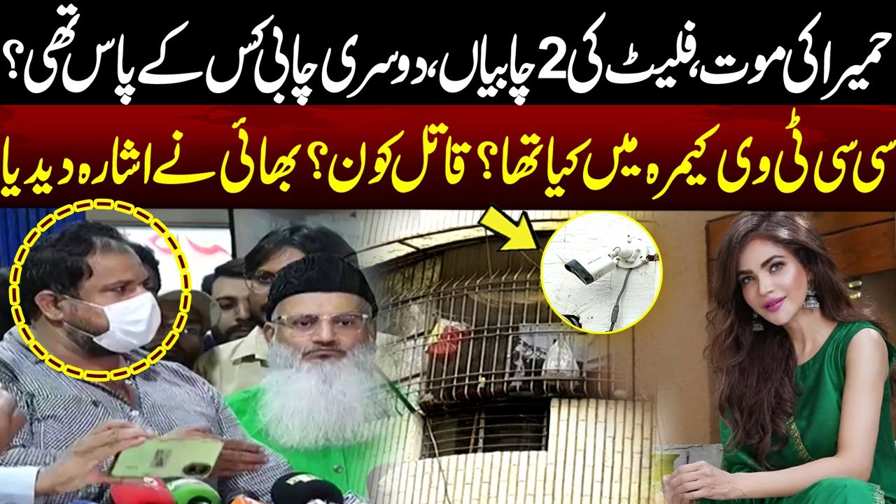 Humaira Asghar Brother's First Media Talk | CCTV Cameras | Huge Claims ...