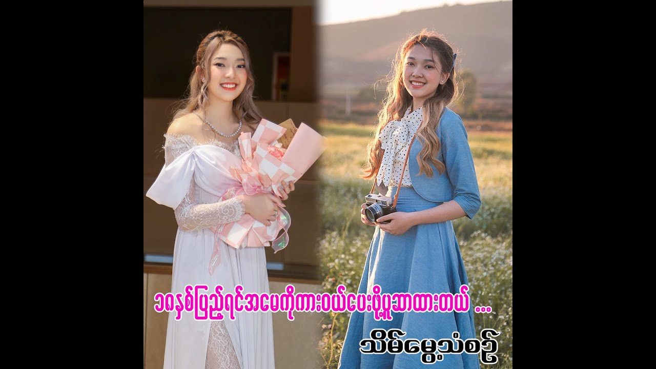 ငယ်ငယ်တုန်းကအိပ်မက်က ကားပြိုင်မောင်းသူဖြစ်ချင်တာ သိမ်မွေ့ သံစဥ