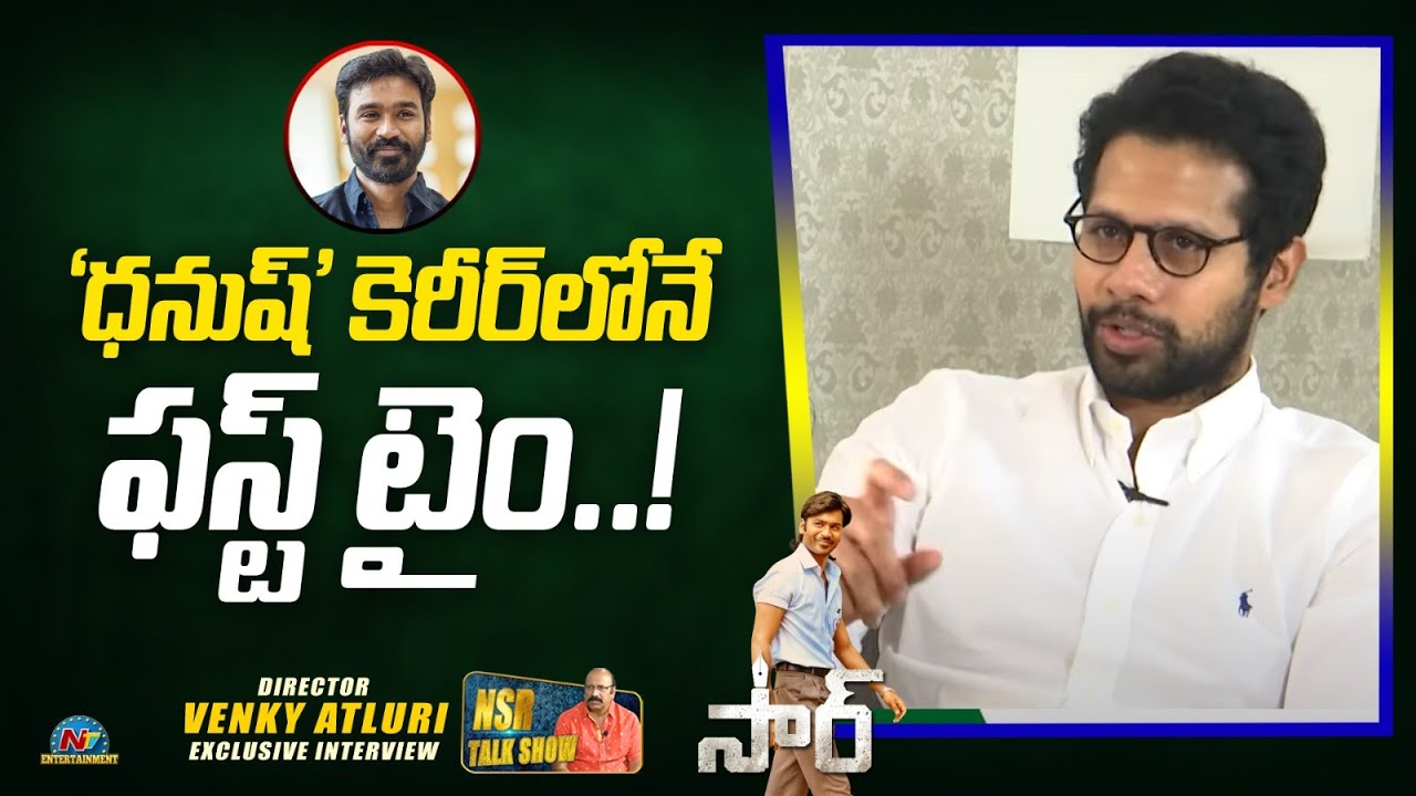 'ధనుష్' కెరీర్ లోనే ఫస్ట్ టైం..! | Director Venky Atluri Exclusive ...