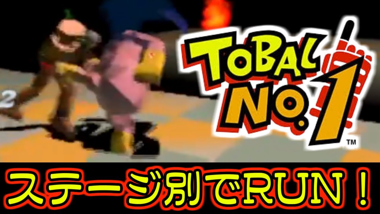 【トバルNo.1TA】過去に挑む【ステージ単体攻】 - YouTube