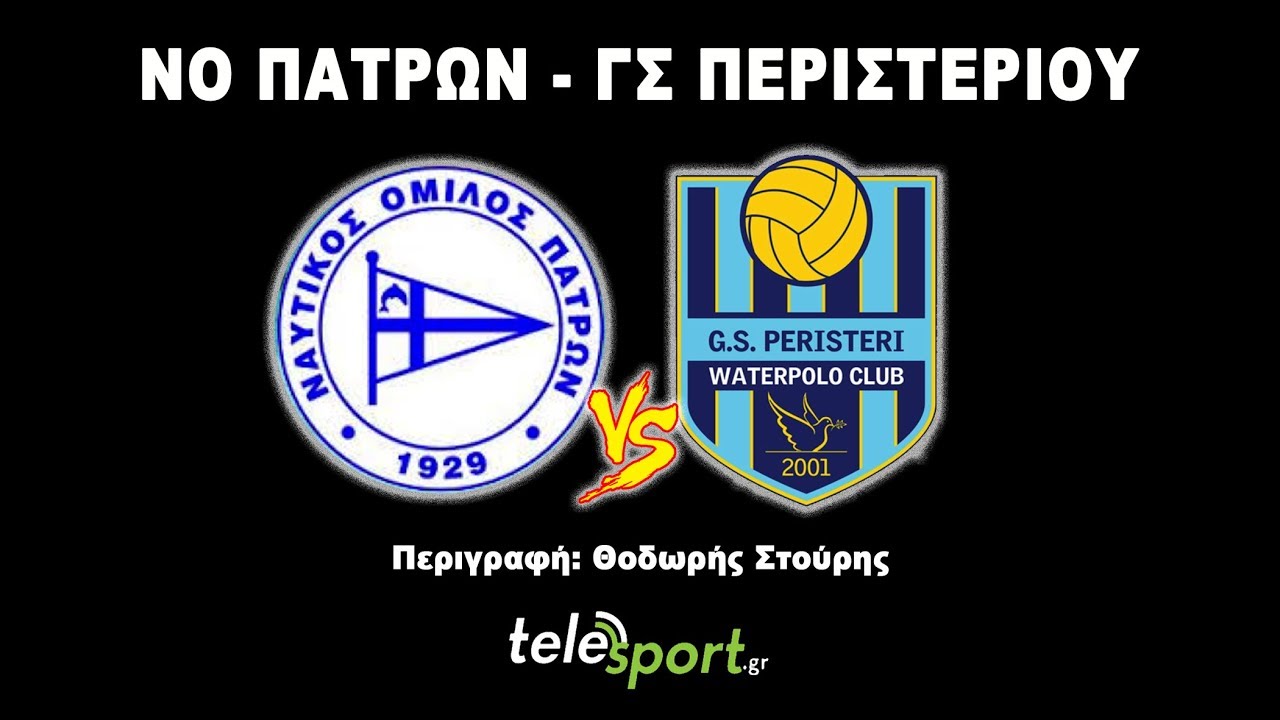 ΝΟ ΠΑΤΡΩΝ - ΓΣ ΠΕΡΙΣΤΕΡΙΟΥ (Α2 ΑΝΔΡΩΝ ΠΟΛΟ 2018, ΠΛΕΪ ΟΦ ΑΝΟΔΟΥ, B ...