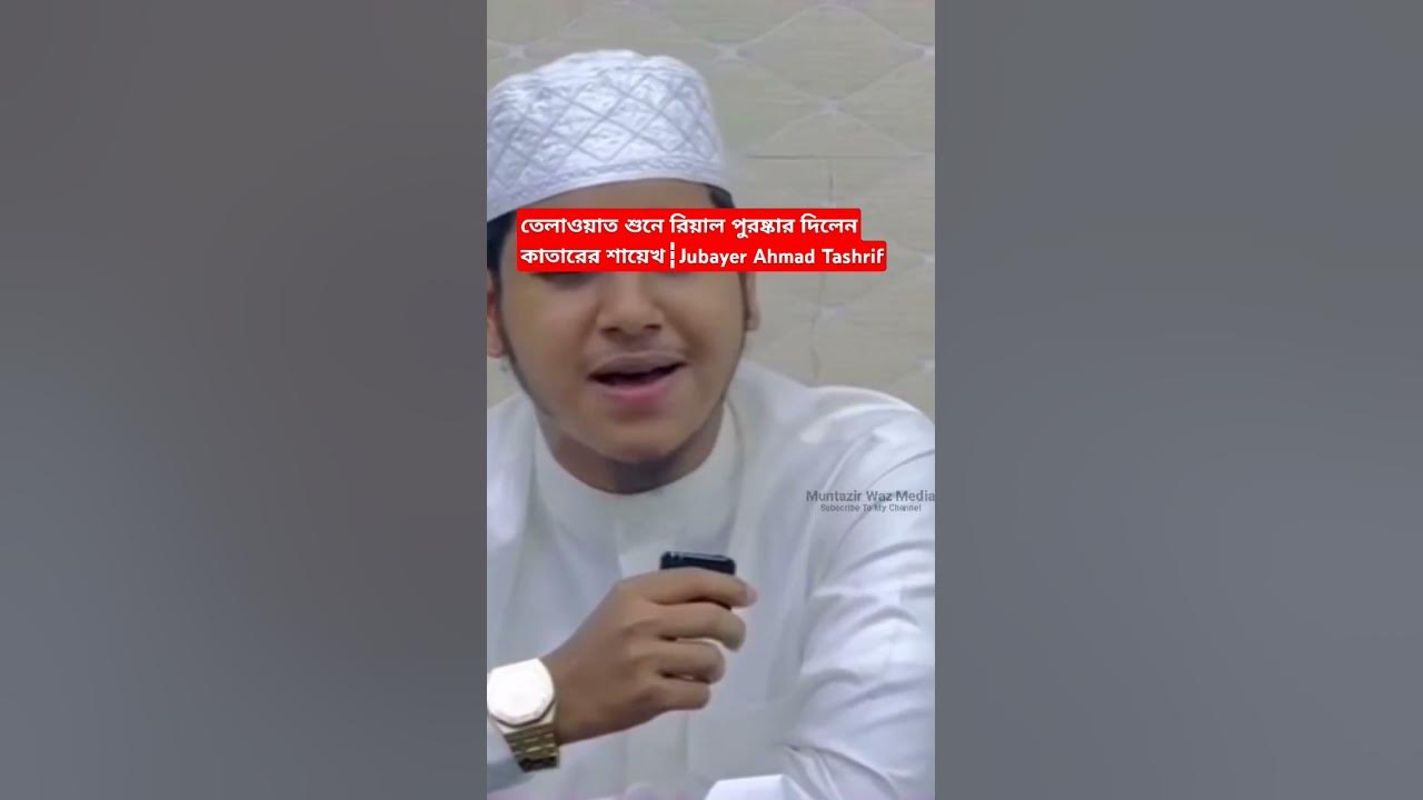 তেলাওয়াত শুনে অবাক কাতারের শায়েখ||jubayer ahmed tasrif - YouTube