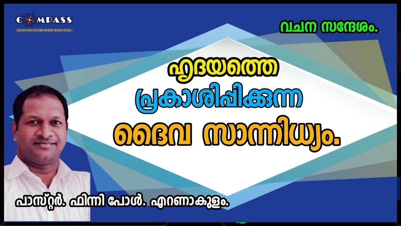 ഹൃദയത്തെ പ്രകാശിപ്പിക്കുന്ന ദൈവ സാന്നിധ്യം | Pr. Finny Paul | Malayalam ...