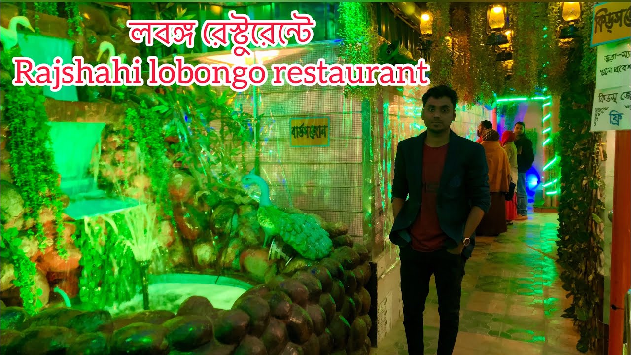 লবঙ্গ রেস্টুরেন্টে। Rajshahi lobongo restaurant … dh delowar ,mehdi ...
