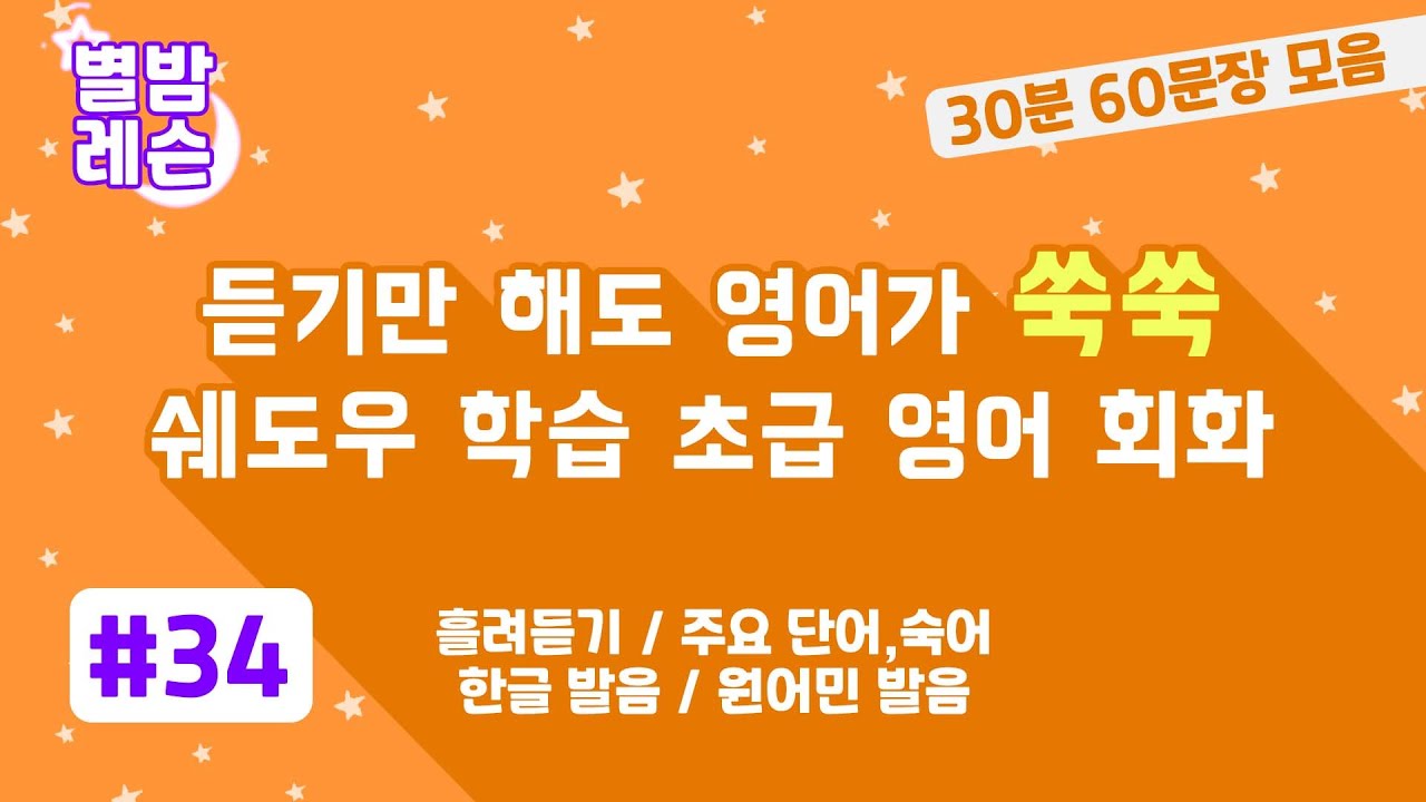 영어 회화 외우지 말고 틀어두세요 영어 기초 회화 단어숙어 포함 매일 듣기만 하세요 쉐도우학습 별밤레슨