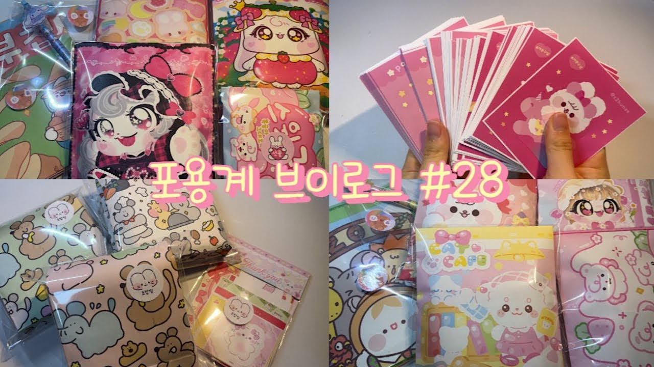 포용계 브이로그 28 포장•택배깡•포장용품•5배•번개장터•랜박•흑임자•초밥띰 알고리즘 알고리즘떠라 포장 브이로그