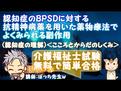 認知症のBPSDに対する抗精神病薬を用いた薬物療法でよくみられる副作用（認知症の理解）＜こころとからだのしくみ＞介護福祉士試験対策 - YouTube
