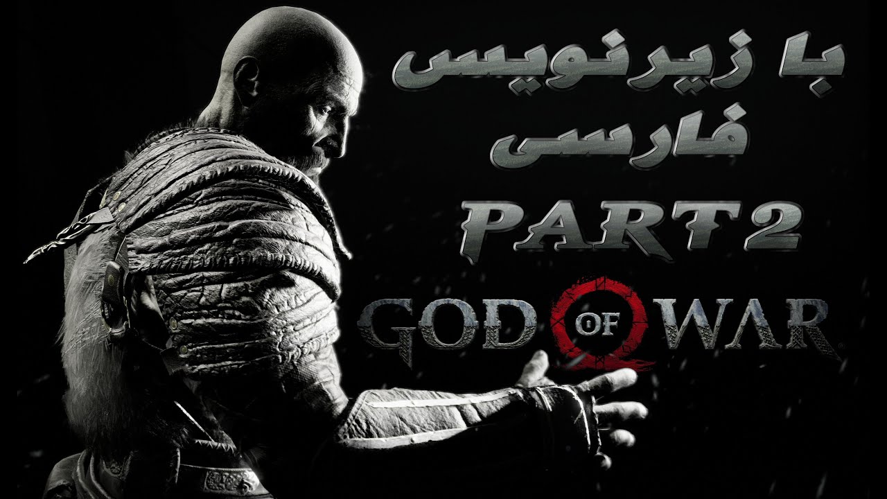 God Of War Walkthrough Part 2 واکترو گاد اوف وار با زیرنویس فارسی