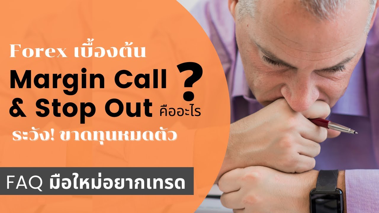 Margin Call / Stop Out คืออะไร รู้ไว้ก่อนพอร์ตแตก ล้างพอร์ต | พื้นฐาน forex เบื้องต้น - YouTube