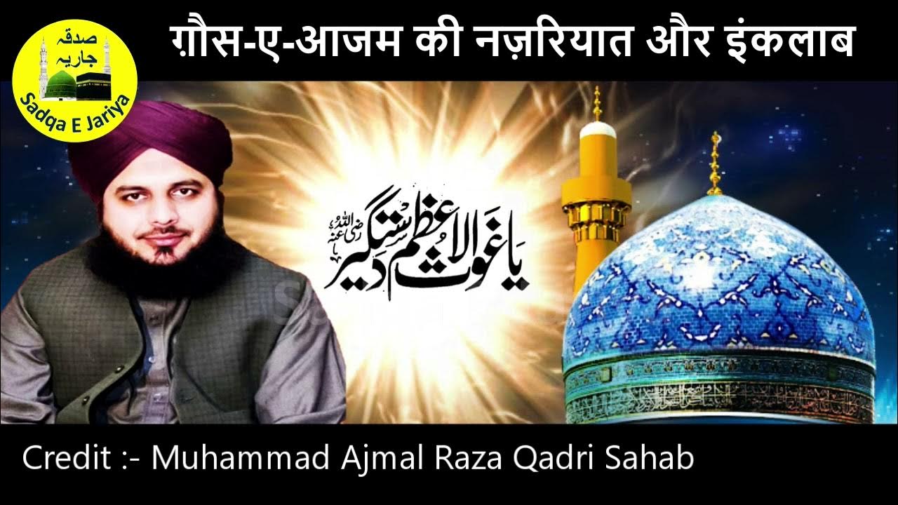 ग़ौस ए आजम Ghous e Azam aur Auliya ALLAH की नज़रियात और इंकलाब #Bayan by Muhammad Ajmal Raza ...