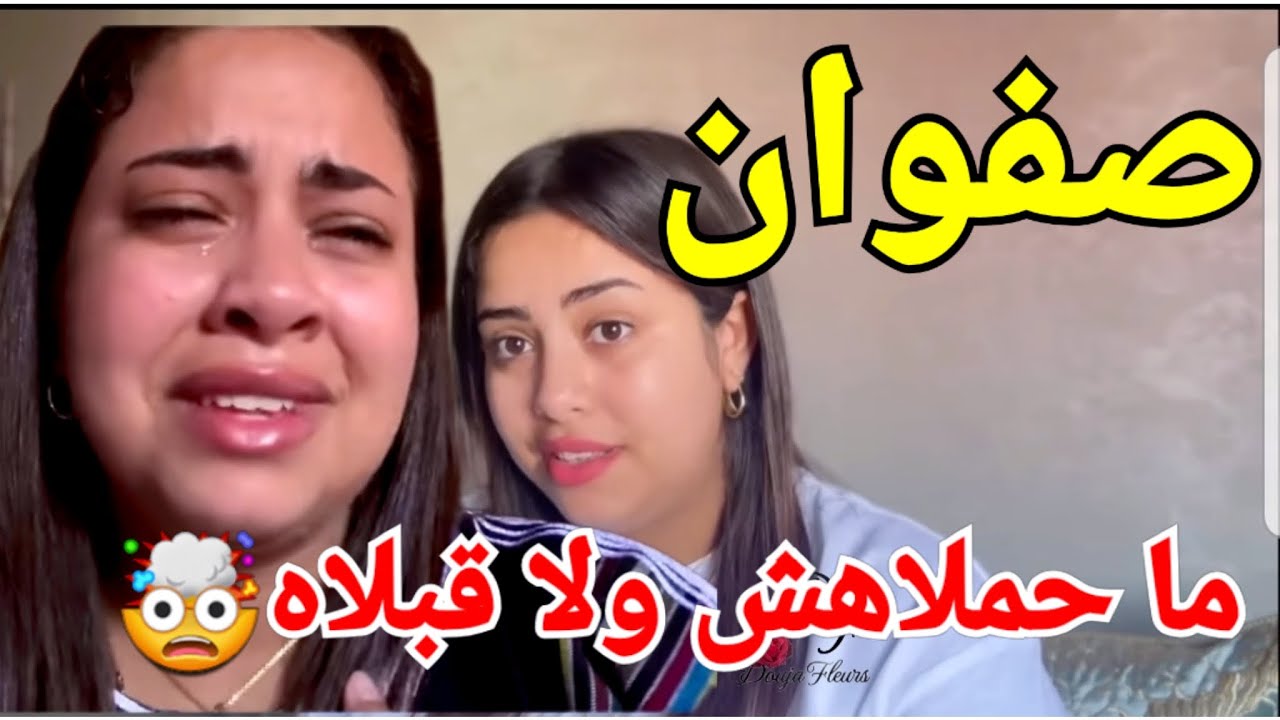 عااجل 😱قربالى نايضى فدار يسرى بنت سعاد ماحملى صفوان ولاقبلها اش وقع