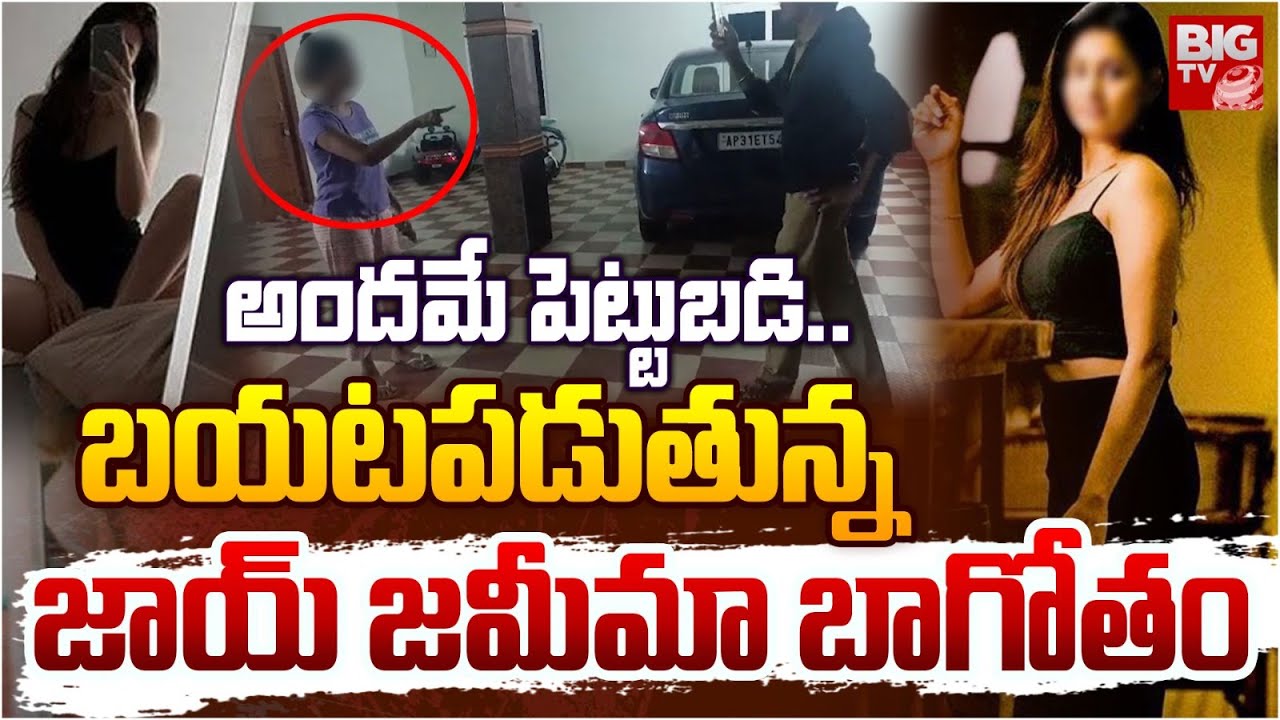 అందమే పెట్టుబడి .. బయటపడుతున్న జాయ్ జమీమా బాగోతం| Vizag Honey Trap Case ...