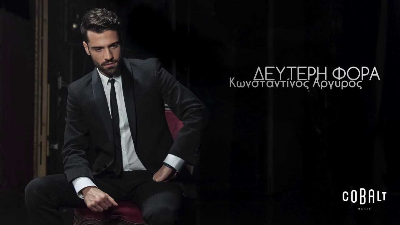 Κωνσταντίνος Αργυρός - Δεύτερη Φορά | Konstantinos Argiros - Deuteri ...
