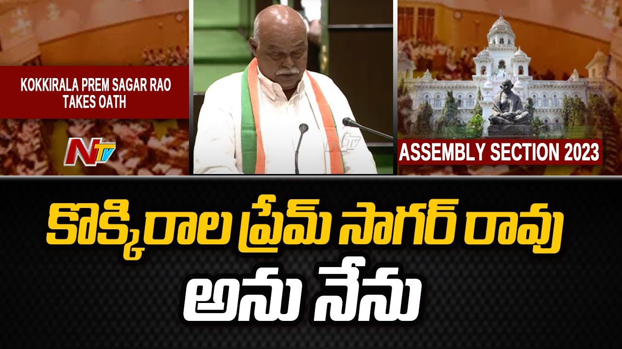 Kokkirala Premsagar Rao Takes Oath In Assembly | Ntv - YouTube