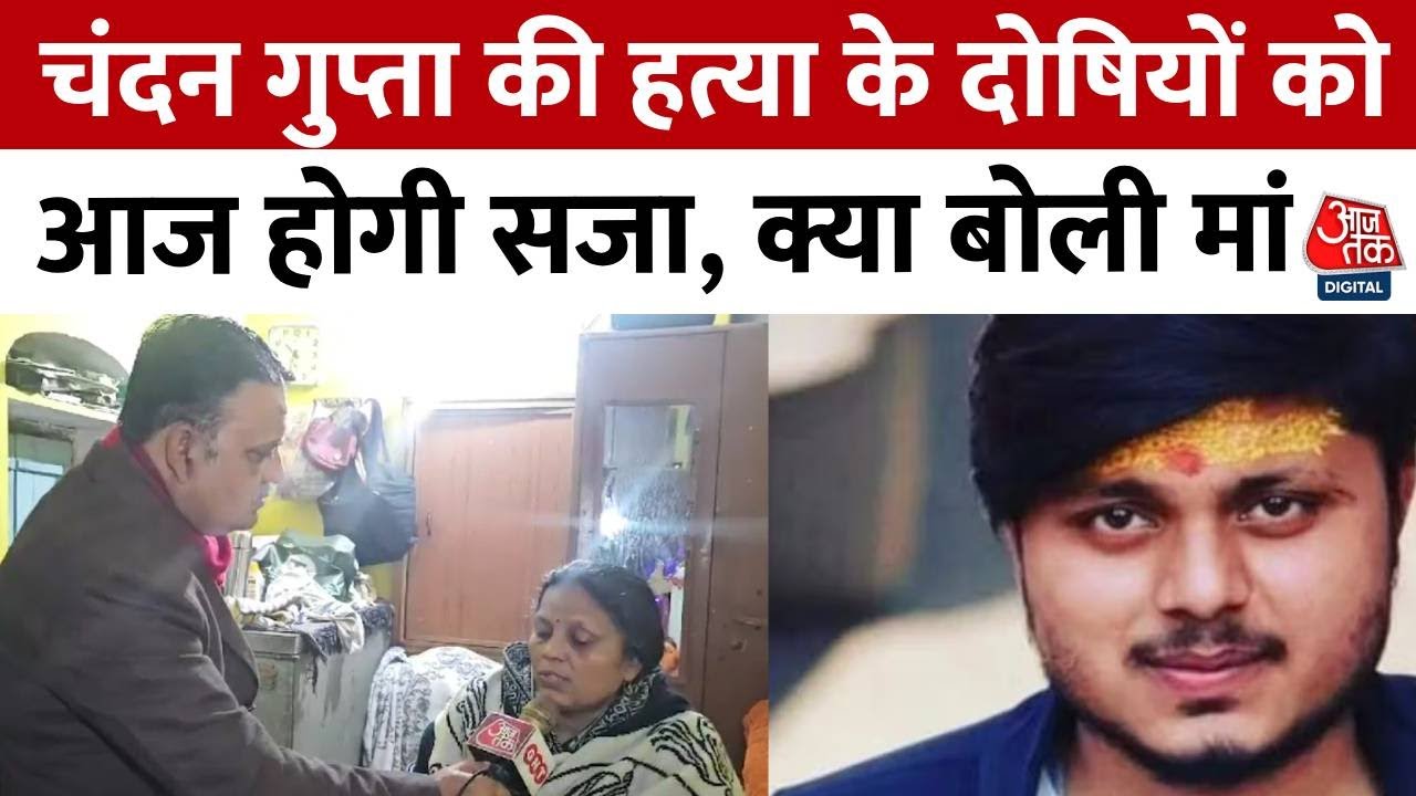 Chandan Gupta case: दोषियों को आज सुनाई जाएगी सजा, क्या बोली चंदन की ...
