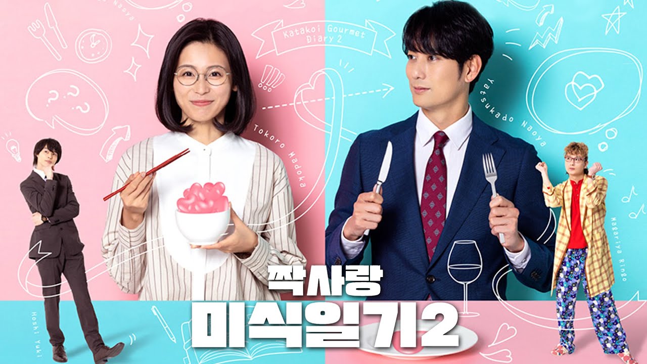 [짝사랑 미식 일기2] 메인 예고편(한글): "망상과 함께 잘 먹겠습니다": 모토카리야 유이카, 히라오카 유타: 2023.09 ...
