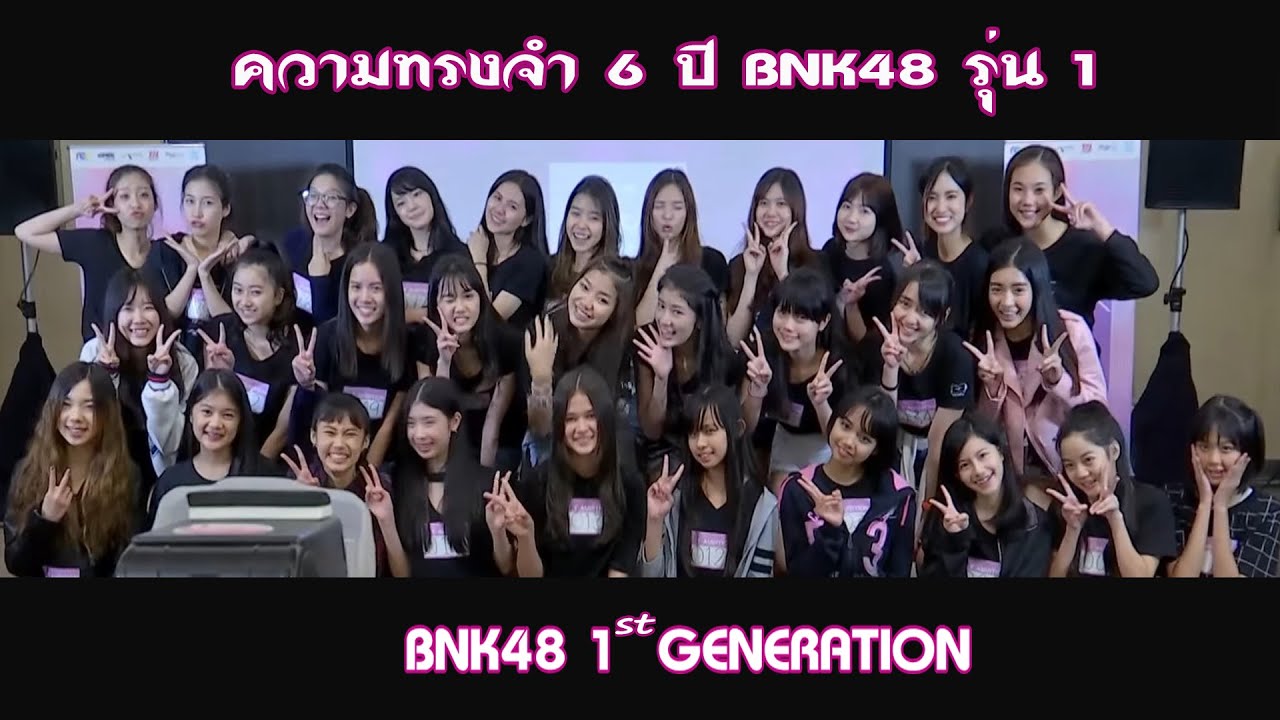 ความทรงจำ 6 ปี BNK48 รุ่น 1 : BNK48 1st GENERATION - YouTube