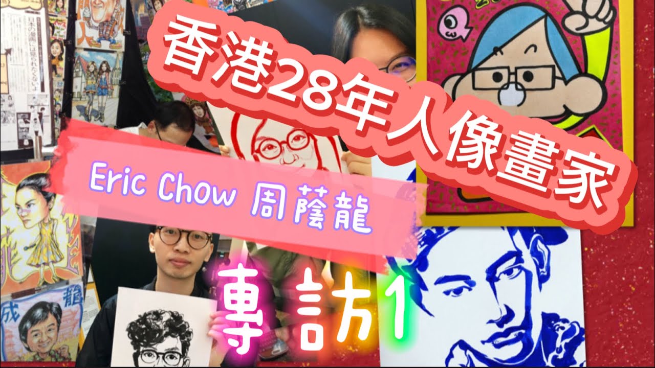 香港28年人像畫家| Eric Chow周蔭龍 | 漫畫| 人像 |速寫| 專訪第一集 - YouTube