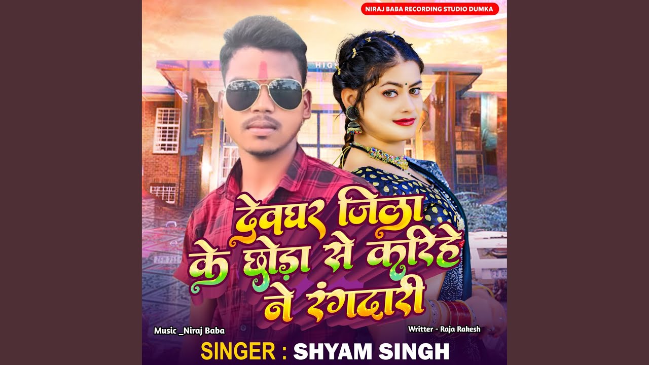 Deoghar Jila K Chhoda Se Karihe Ne Rangdari - YouTube