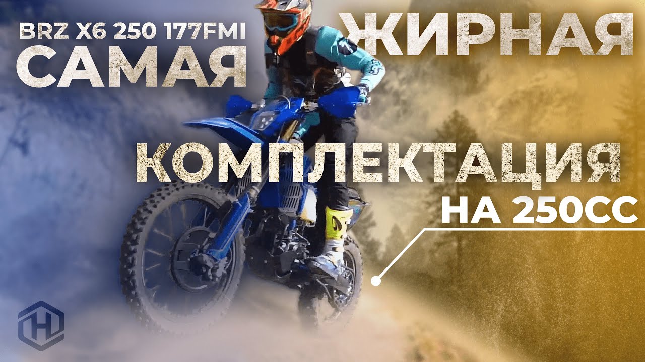 BRZ X6 250! ДЕЙСТРИТЕЛЬНО МОЩНАЯ КОМПЛЕКТАЦИЯ! - YouTube